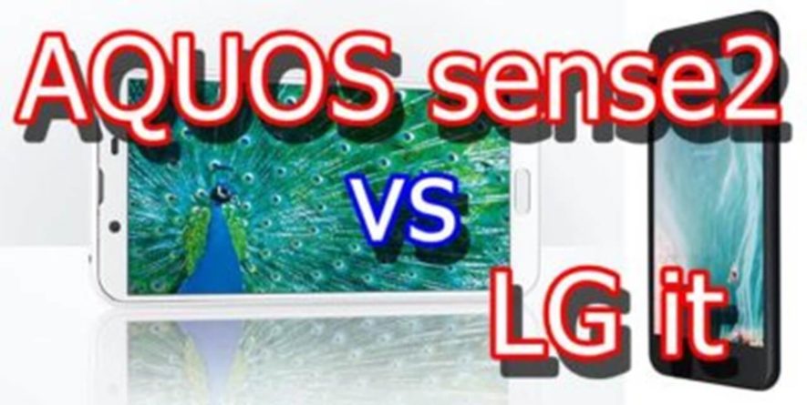 【比較】AQUOS sense2とLG itはどこが違うの？徹底的にくらべてみた！ - スマホの救急箱