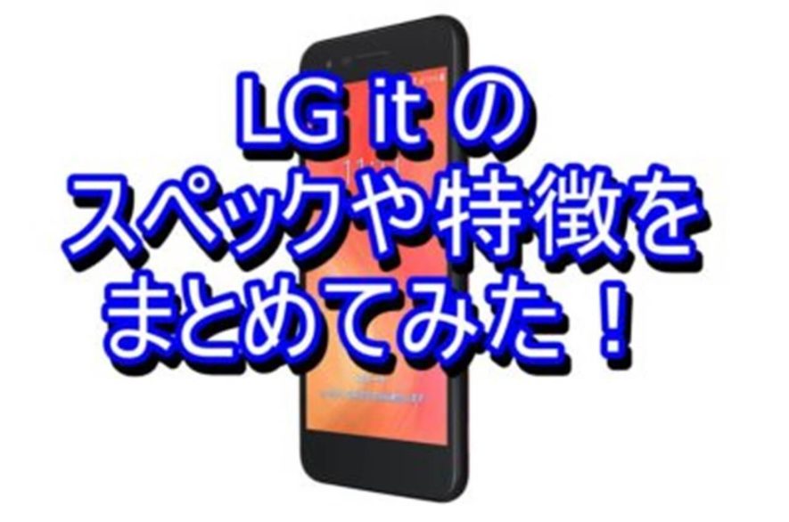 LG itのスペックや特徴をまとめてみた！【LGV36】 - スマホの救急箱